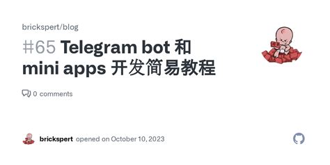 Telegram Bot 和 Mini Apps 开发简易教程 · Issue 65 · Brickspertblog · Github