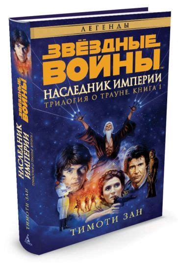 Книга: "Звездные войны. Трилогия о Трауне. Книга 1. Наследник Империи ...