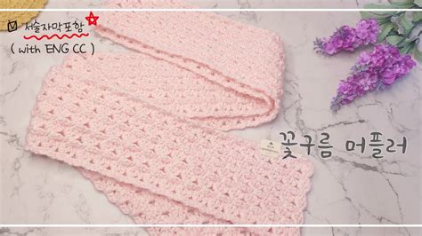 코바늘머플러 Eng Cc 코바늘스카프 코바늘머플러 쁘띠스카프 겨울스카프 스카프손뜨개 선물하기 좋은 스카프 꽃구름