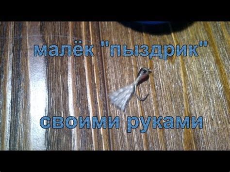 Приманка Малёк Пыздрик своими руками. - YouTube