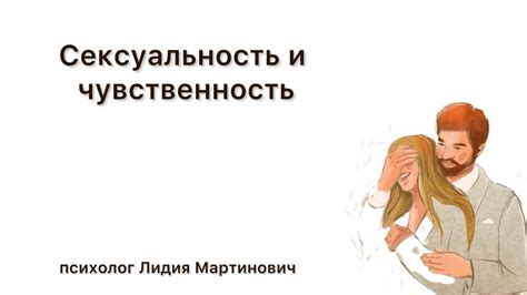 Лекция 7 Сексуальность чувственность считывание пространства