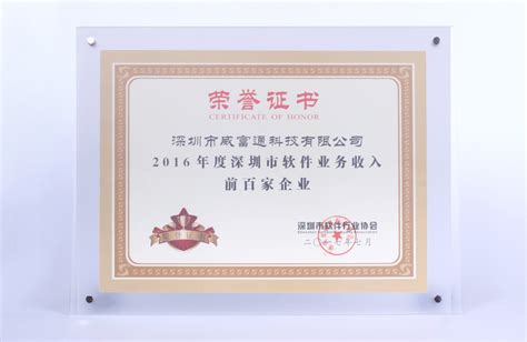 威富通荣膺2016年度深圳市软件业务收入百强企业 威富通科技有限公司
