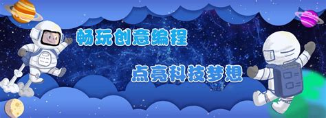 编程直播课畅玩创意编程点亮科技梦想少儿编程大赛之探秘星空 活动 创作 课程