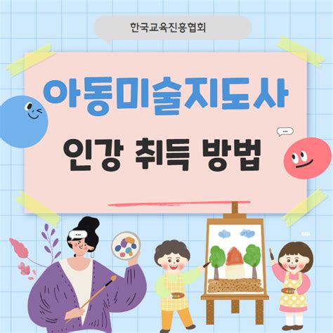 아동미술지도사 인강 취득 방법 네이버 블로그