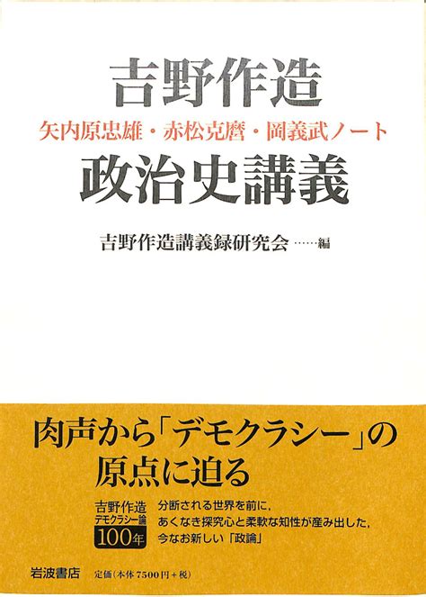吉野作造政治史講義 矢内原忠雄・赤松克麿・岡義武ノート 吉野作造講義録研究会 古本よみた屋 おじいさんの本、買います。