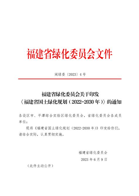 福建省国土绿化规划（2022 2030年）pdf 国土人