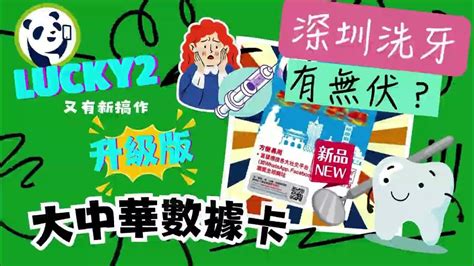 全港最平lucky2 一年任用升級超抵玩大中華卡 另有大陸剝牙體驗分享 鵬程口腔 深圳洗牙 深圳睇牙 牙科 智慧齒 全港最平