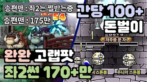 시간 당 100만 메소 사냥터 완완 사다리 프로젝트 Youtube