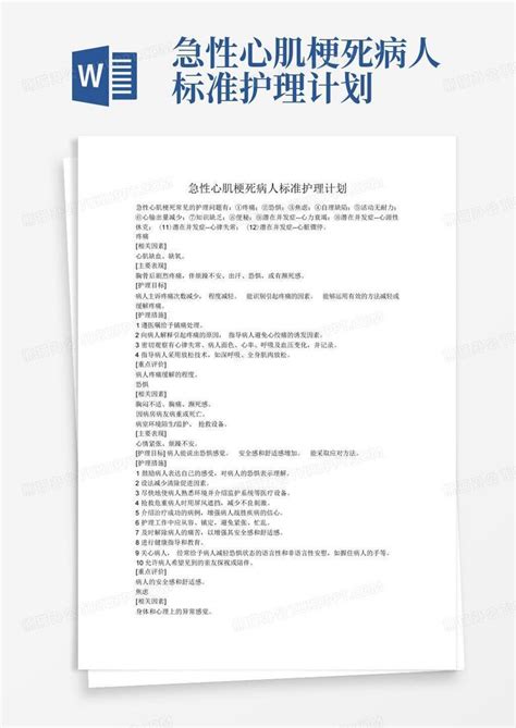 急性心肌梗死病人标准护理计划 Word模板下载编号qwgzzrwm熊猫办公