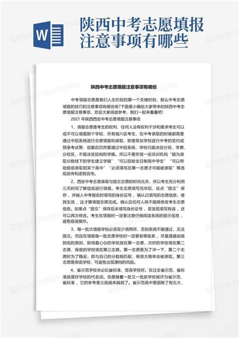 陕西中考志愿填报注意事项有哪些word模板下载编号qxaggnzx熊猫办公