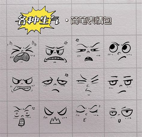 开心伤心生气表情简笔画简单笔画（漂亮16张）简笔画图片大全
