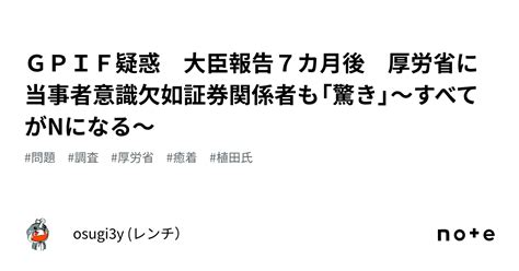 Gpif疑惑 大臣報告7カ月後 厚労省に当事者意識欠如証券関係者も「驚き」〜すべてがnになる〜｜osugi3y レンチ）