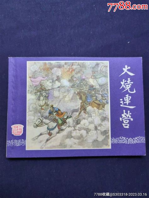 火烧连营（79）【7788收藏收藏热线】