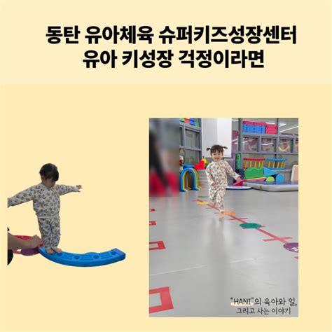 동탄유아체육 슈퍼키즈성장센터 유아 키성장 걱정이라면 네이버 블로그 동탄유아체육 슈퍼키즈성장센터 유아 키성장 걱정이라면 네이버 블로그