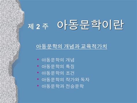 아동문학의 개념과 교육적 가치