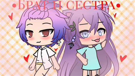 •Брат и сестра• 1 серия Youtube
