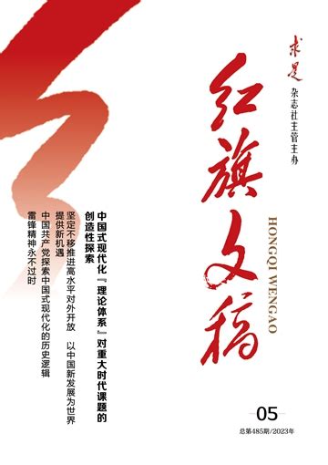 《红旗文稿》2023年第5期 求是网