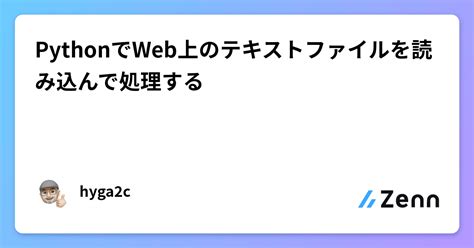 PythonでWeb上のテキストファイルを読み込んで処理する