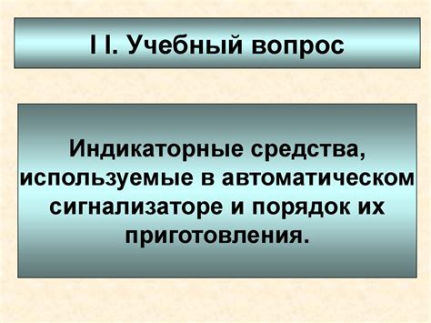 Автоматический сигнализатор примесей АСП занятие 2 8 Online