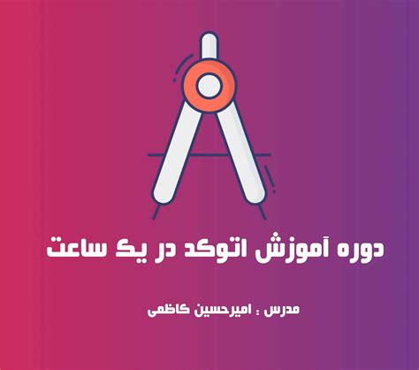 آموزش اتوکد در یک ساعت