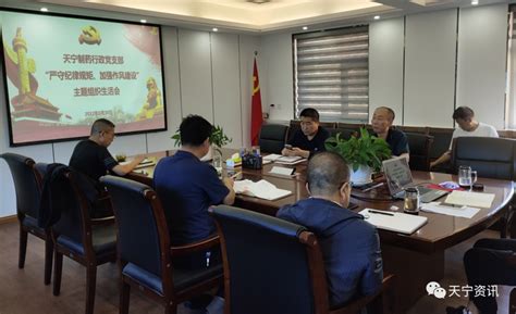 陕药集团天宁制药行政党支部召开严守纪律规矩 加强作风建设主题组织生活会 知乎
