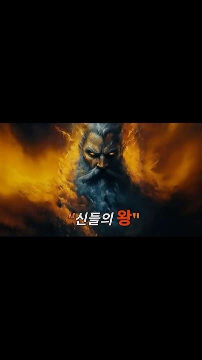 신들의 왕 제우스의 비밀 Youtube