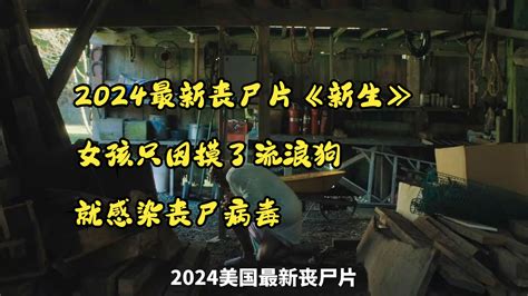 2024最新丧尸片《新生》女孩只因摸了流浪狗就感染丧尸病毒 大西瓜影柿 大西瓜影柿 哔哩哔哩视频
