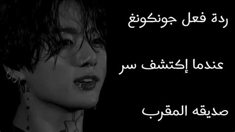 ردة فعل جونكونغ عندما إكتشف سر صديقه المقرب Youtube