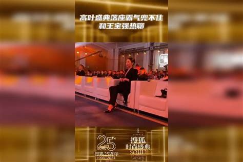 2022搜狐时尚盛典 高叶在时尚盛典现场落座这也太有霸总的范儿了吧还和王宝强互动聊天