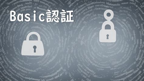 Basic認証