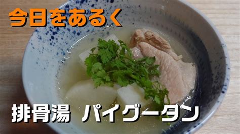 【暮らし 料理】排骨湯（パイグータン）まるごと手作り👩‍🍳🎉vlog 台灣の大根と骨付き肉の汁物 台湾菜 Daikon Pork Rib