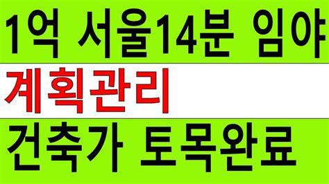 1억 계획관리 서울~14분 공장용임야 창고용임야 토목완료 즉시~건축가 6m포장도로 투자수익용 땅과함께새희망을경매임야 공매임야 나도땅주인 Youtube