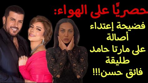 حصريًّا على الهواء فضيحة إعتداء أصالة على مارتا حامد طليقة فائق حسن Youtube
