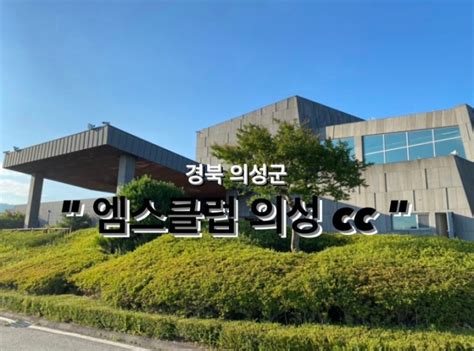 경북 의성군 어려운코스로 재미2배 엠스cc 네이버 블로그 경북 의성군 어려운코스로 재미2배 엠스cc 네이버 블로그