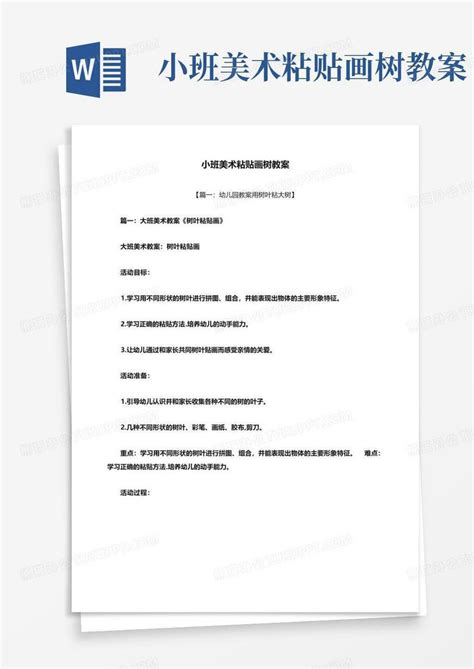 小班美术粘贴画树教案 Word模板下载编号lgjwmnyv熊猫办公