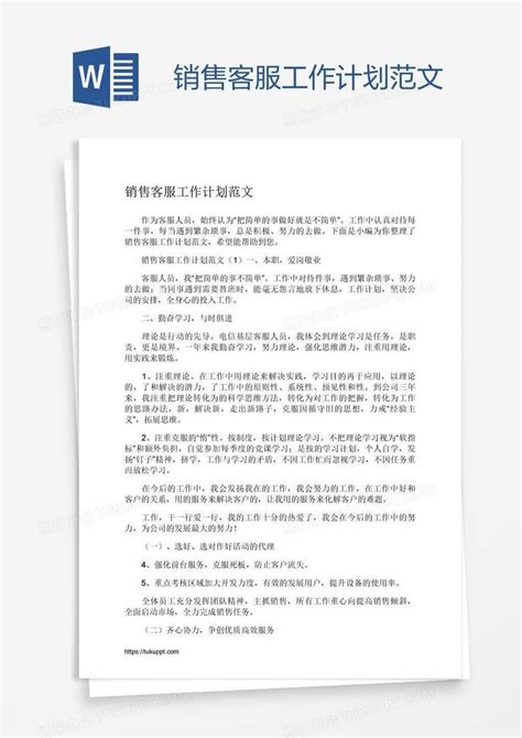 销售客服工作计划范文word模板下载编号xpozeoox熊猫办公
