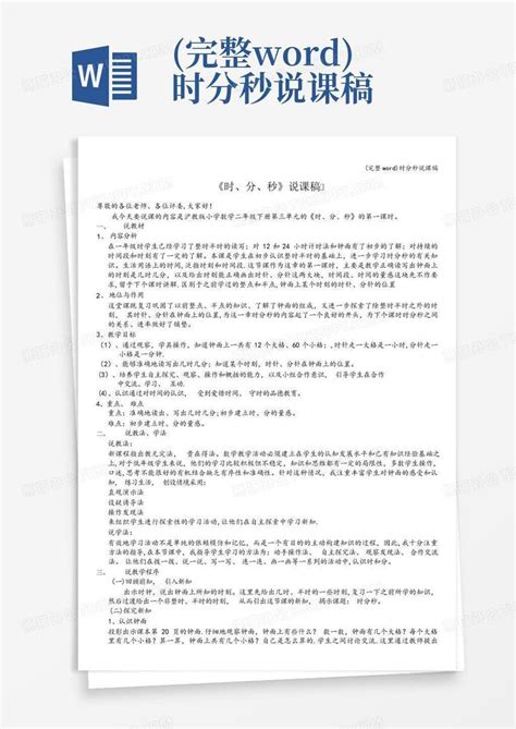 完整时分秒说课稿 Word模板下载编号lgakwyew熊猫办公