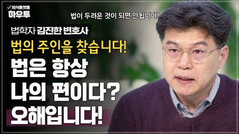 법은 항상 나의 편 실제로 그런가요 법학자 김진한 변호사 법 헌법 개헌 Youtube