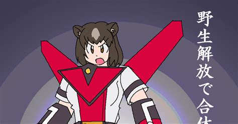 けものフレンズ 島の平和を取り戻すため 古淵工機10rspi作者？のイラスト Pixiv