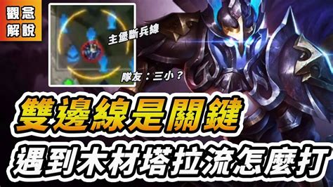 【傳說對決】s排位整場順風！遇到木材塔拉流直接被打爆！【夢想霖dreamlin】 Youtube
