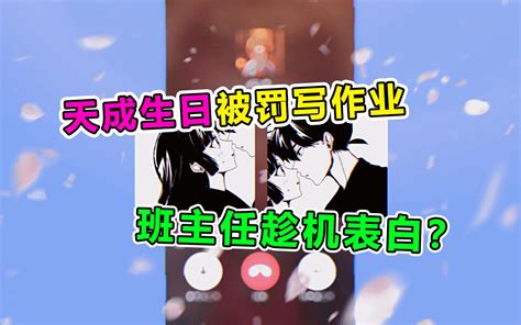 老师给天成过生日，礼物竟是一堆试卷？结局太甜了！ 天成说游 天成说游 哔哩哔哩视频