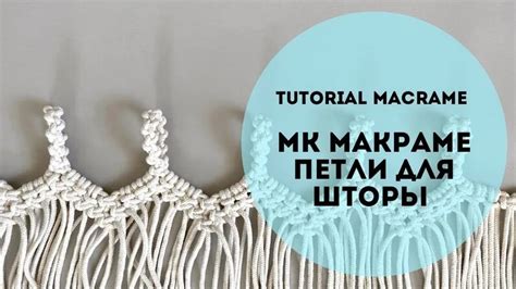 Шторы петли макраме урок для начинающих Смотреть онлайн в поиске Яндекса по Видео
