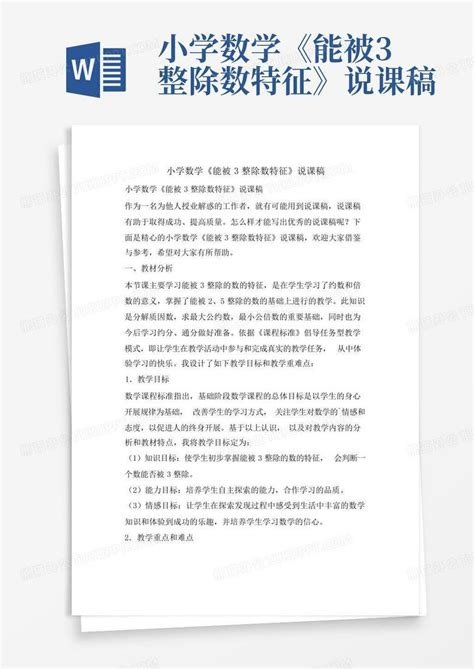 小学数学能被3整除数特征说课稿 Word模板下载 编号qrkjnymp 熊猫办公