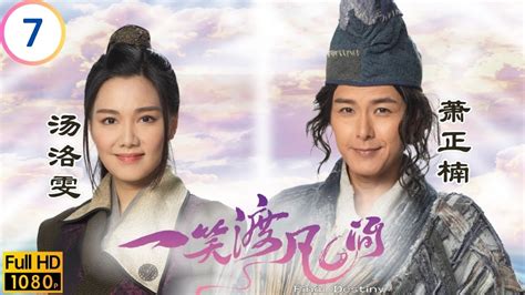 Tvb奇幻剧 一笑渡凡间 0720 怪病侵袭友德镇 萧正楠 汤洛雯 沈震轩 简淑儿 粤语简中 2021