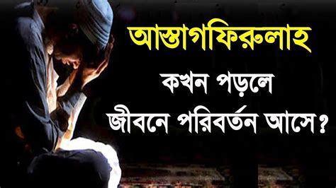 আস্তাগফিরুল্লাহ কখন পড়লে জীবনে পরিবর্তন আসে Youtube