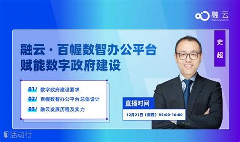 【超链接实验室】融云·百幄数智办公平台赋能数字政府建设 预约报名 融云rongcloud活动 活动行