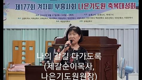 나의 갈길 다가도록 제갈순이목사 나은기도원원장 Youtube
