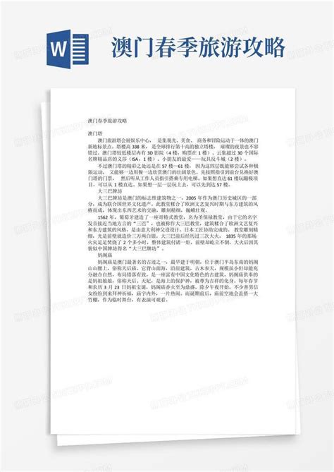 澳门春季旅游攻略word模板下载编号qpwaeryp熊猫办公