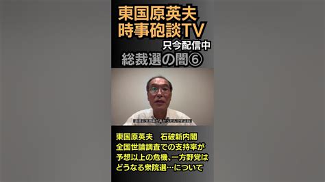 東国原英夫 総裁選の闇⑥ 石破総理 内閣支持率 衆院選 立憲民主党 Youtube