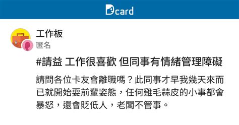 請益 工作很喜歡 但同事有情緒管理障礙 工作板 Dcard